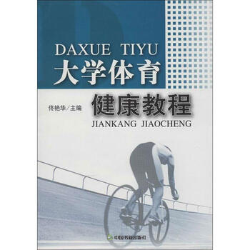 大学体育健康教程