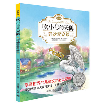 吹小号的天鹅02：奇妙夏令营（注音版）（完整版共3册·第2册）