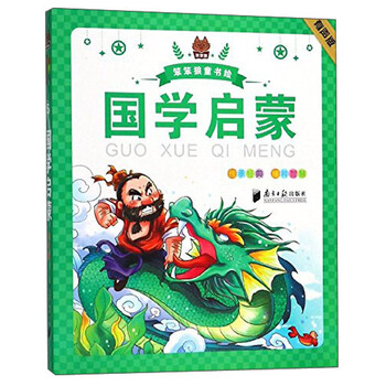 国学启蒙（有声版）/笨笨狼童书绘