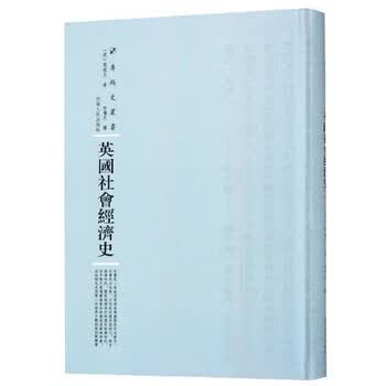 {正版新书}英国社会经济史9787215114746