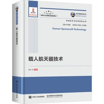 载人航天器技术