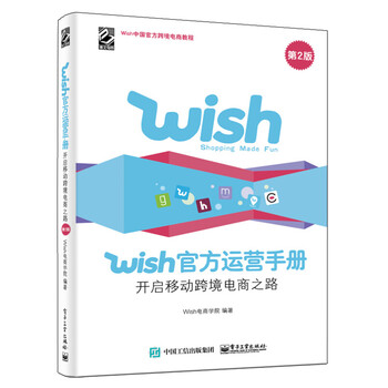 Wish官方运营手册：开启移动跨境电商之路 第