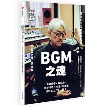 知日52：BGM之魂