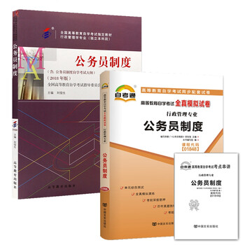 自考教材01848公务员制度 自考教材 自考通全真模拟试卷 附历年真题 考点串讲 全套2本