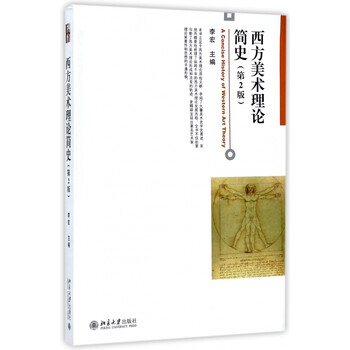 西方美术理论简史(第2版)