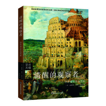 清醒的观察者：勃鲁盖尔作品赏析