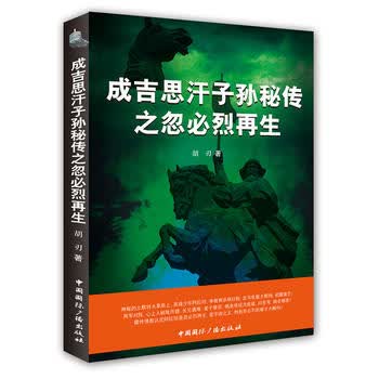 成吉思汗子孙秘传之忽必烈再生