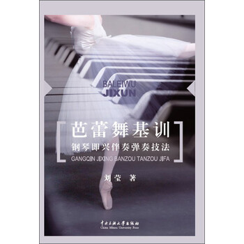 芭蕾舞基训钢琴即兴伴奏弹奏技法