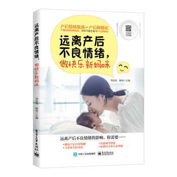 {正版新书}远离产后不良情绪，做快乐新妈咪9787121346750