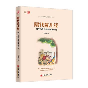 隔代育儿经：92个场景化祖孙教养示例