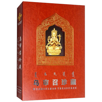 乌审召珍藏
