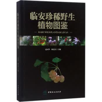 临安珍稀野生植物图鉴