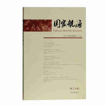 国家航海（第二十辑）9787532587865