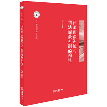 律师商谈沟通与司法商谈机制的构建
