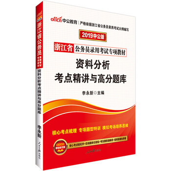 中公教育2019浙江省公务员考试教材：资料分析考点精讲与高分题库