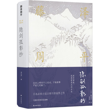 藤泽周平作品：隐剑孤影抄