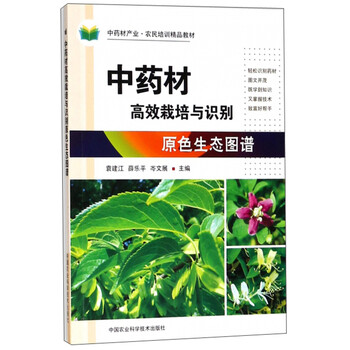 中药材高效栽培与识别原色生态图谱/中药材产业农民培训精品教材