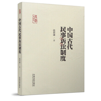 中国古代民事诉讼制度 