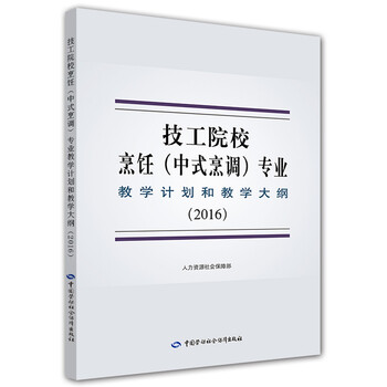 技工院校烹饪（中式烹调）专业教学计划和教学大纲（2016）
