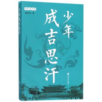 少年成吉思汗/少年帝王传