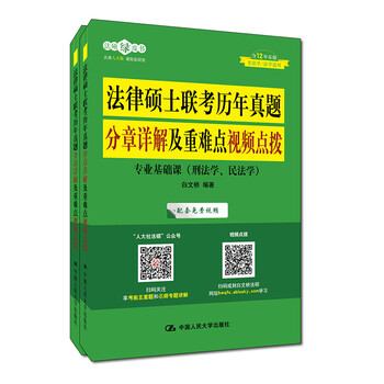  法律硕士联考历年真题分章详解及重难点~~点拨9787300258805~~社