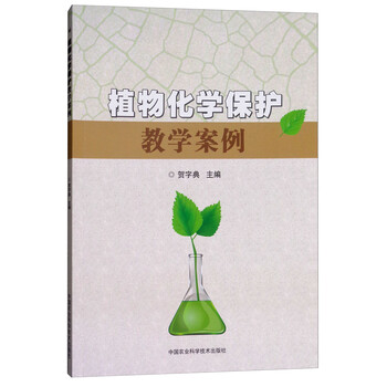 植物化学保护教学案例
