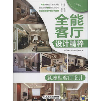 全能客厅设计精粹(分享版)紧凑型客厅设计