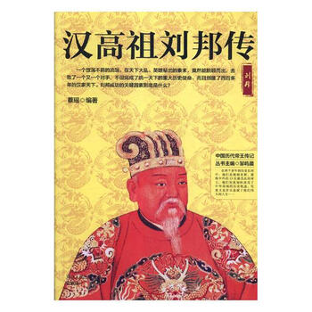 汉高祖刘邦传 传记 书籍