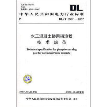 DL/T5387—2007 水工混凝土掺用磷渣粉技术规范