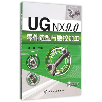 UG NX9.0零件造型与数控加工(附光盘)