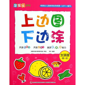 上边图下边涂(女孩版*阶)/涂图乐系列
