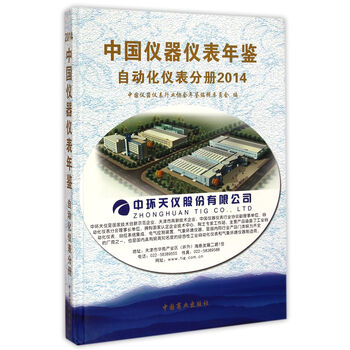 中国仪器仪表年鉴(自动化仪表分册2014)(精)
