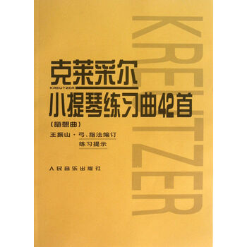 克莱采尔小提琴练习曲42首(随想曲)