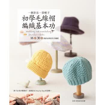 一個針法一頂帽子: 初學毛線帽編織基本功