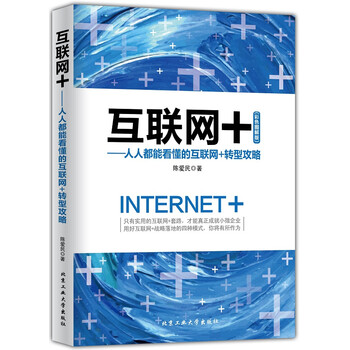 【正版新书】互联网+:人人都能看懂的互联网+转型攻略   9787563944736