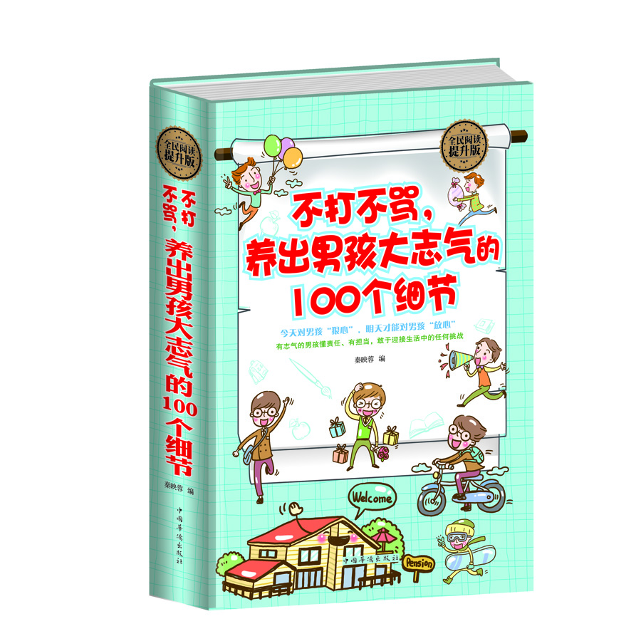 正版 全民阅读-不打不骂，养出男孩大志气的个细节9787511354082