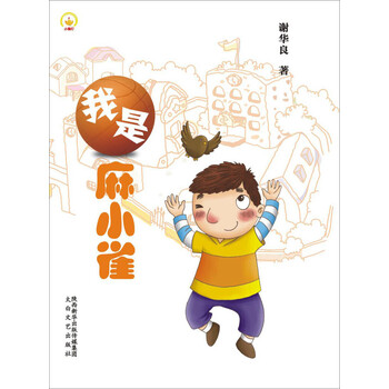 小桔灯系列：我是麻小雀