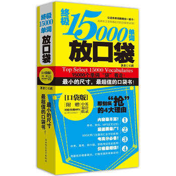 **15000单词放口袋(附光盘口袋版)