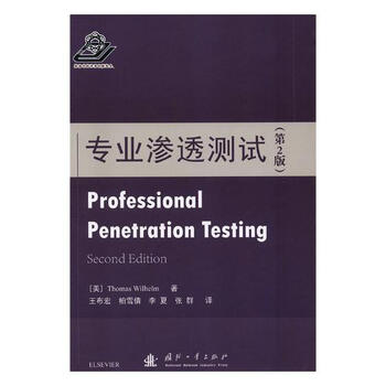 专业渗透测试 计算机与互联网 书籍