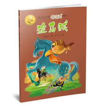 萌萌鸟 盗马贼 曹文轩,李广宇 绘 中国少年儿童出版社