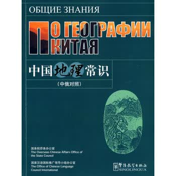 中国地理常识(中俄对照)