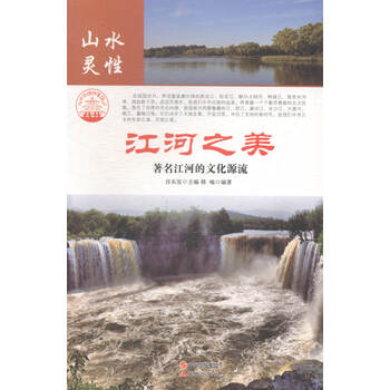 江河之美：江河的文化源流 书籍 旅游 地图 主题旅游