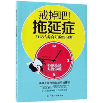 戒掉吧拖延症(21天培养良好的新习惯)