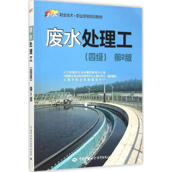 废水处理工(第2版)四级