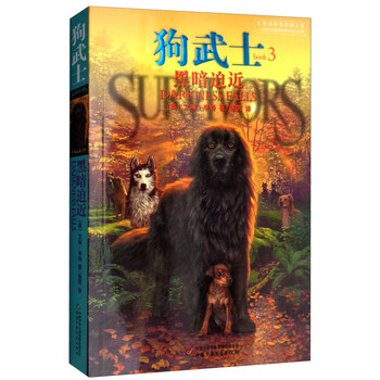 “猫武士系列”的作者艾琳·亨特团队创作·以狗为主角的动物小说·狗武士3：黑暗迫近