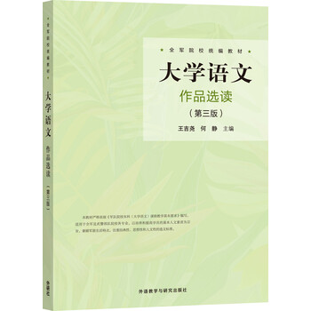 大学语文作品选读（全军院校统编教材 第三版）