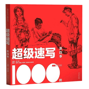 2018超级速写1000例第四季4季 速写基础场景速写书人物组合线描人物临摹线描照片绘画图简笔画谢军