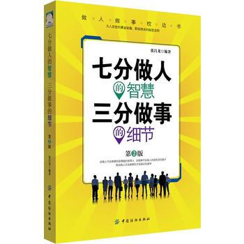 七分做人的智慧 三分做事的细节 第2版 张昌龙 9787518032259 中国纺织出版社