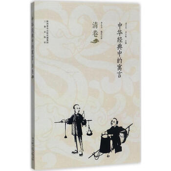 中华经典中的寓言清卷