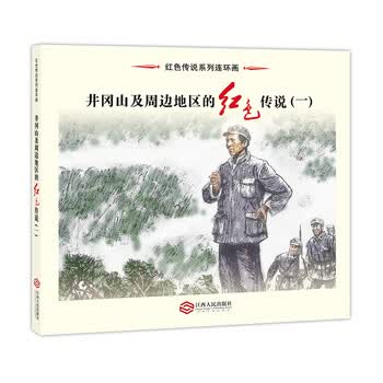 井冈山及周边地区的红色传说（一）